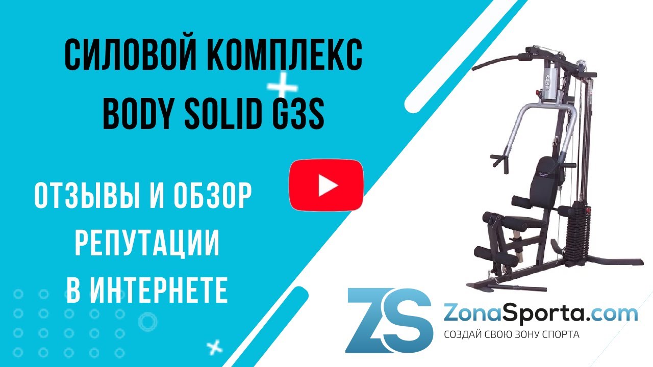 Силовой комплекс Body Solid G3S отзывы и обзор репутации в интернете - YouTube