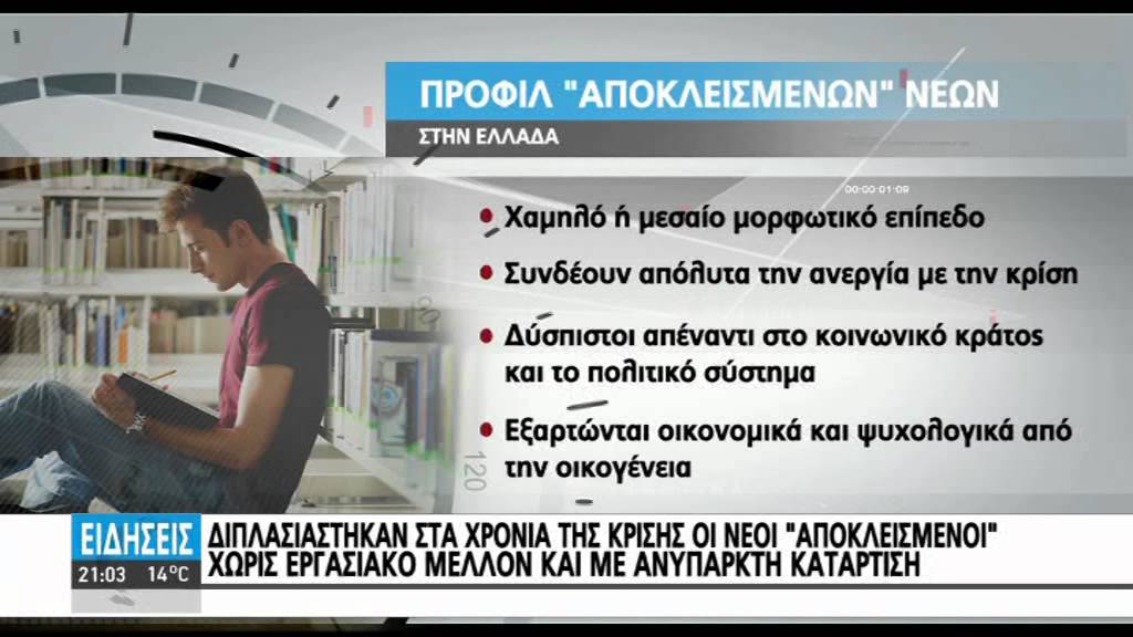 ΝΕΟΙ,ΑΠΟΓΟΗΤΕΥΜΕΝΟΙ,ΑΝΕΡΓΟΙ ΚΑΙ ΣΤΟ ΠΕΡΙΘΩΡΙΟ - YouTube
