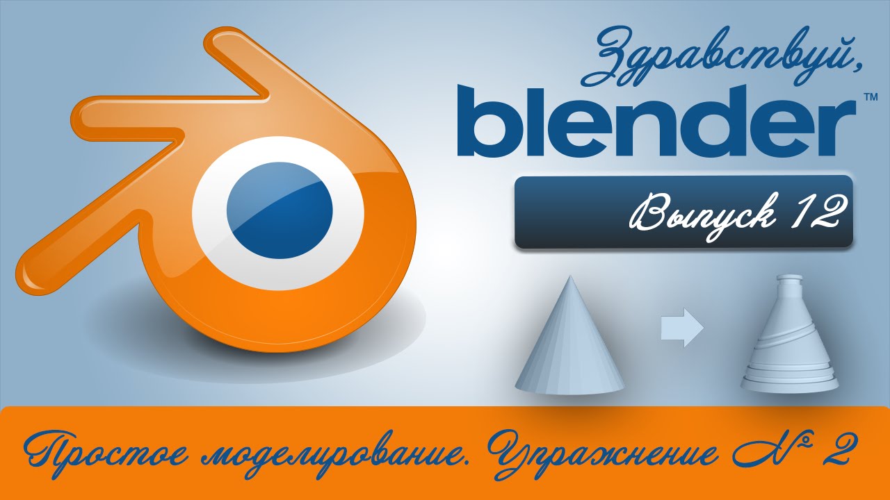 3d моделирование в Blender. Упражение №2 - YouTube