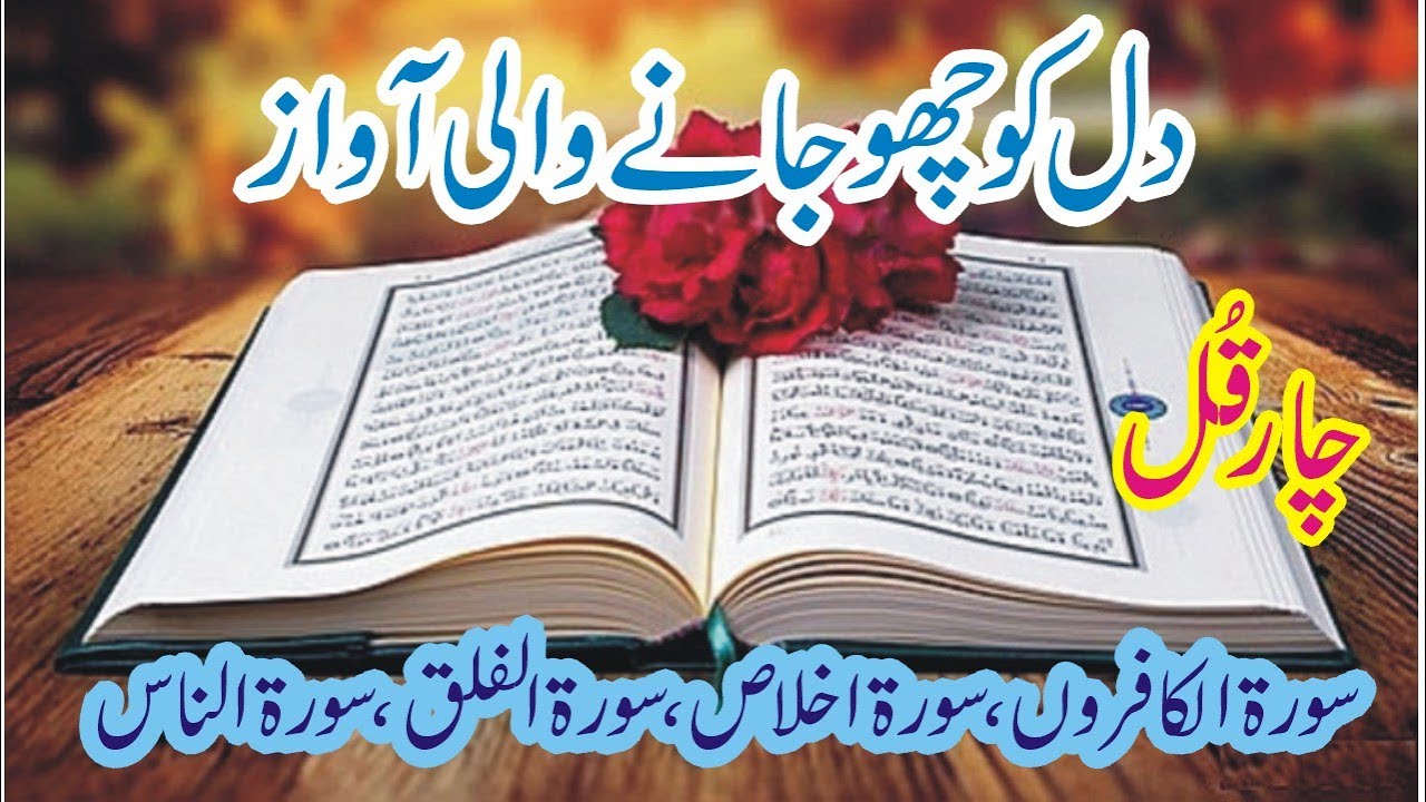 Four quls چارقُل Beautiful Recitation Heart Touching Voice (Copyright ...