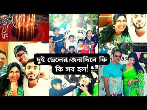 বাচ্চাদের জন্মদিন এ কি হল! Birthday party for Aayan and Aayat|Vlog ...