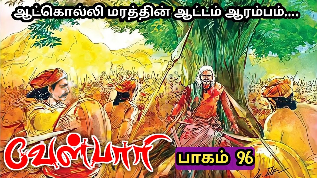 Velpari Episode 96 Narrated by novel kirukkan / veerayuganyagan velpari ...