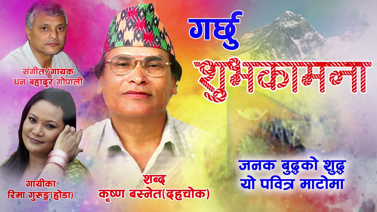 Krishna Basnet ko/Garchhu Subhakamana By Dhan Bdr Gopali and Rima ...