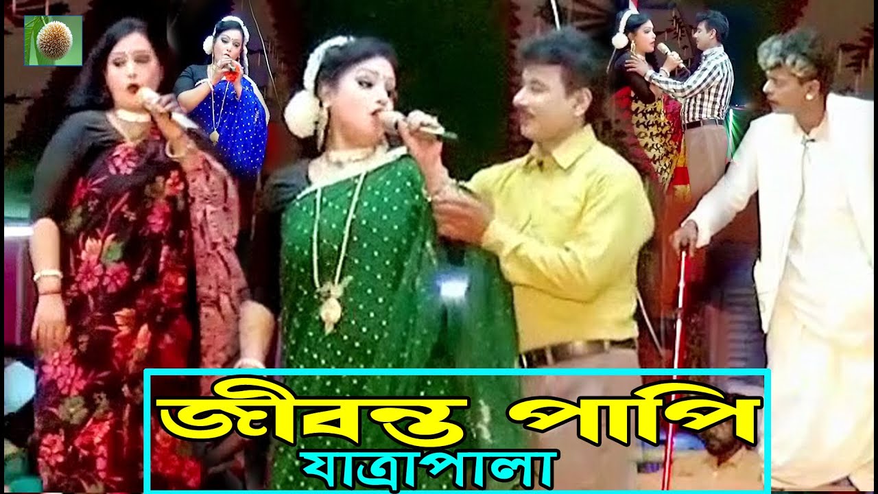 জীবন্ত পাপি ফুল যাত্রাপালা (Full Jatra Pala 919) Jibonto Papi Full ...