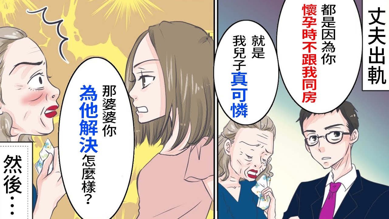 【漫畫】我懷孕時丈夫出軌→追問他後他說“都是你的錯”,婆婆也說了同樣的話。提出離婚後,他竟做出犯罪的事【痛快影集】 Youtube
