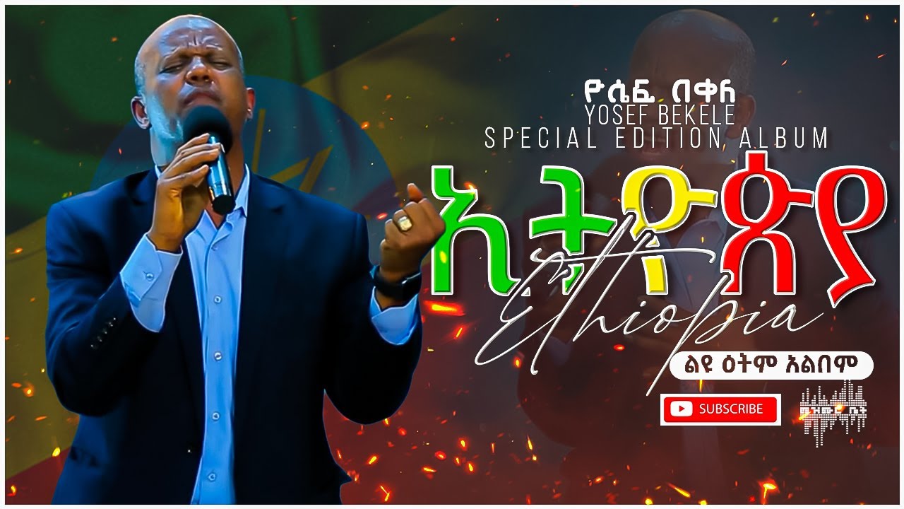 ዮሴፍ በቀለ - ኢትዮጵያ - ልዩ ዕትም አልበም ||Yosef Bekele - Ethiopia - Special ...
