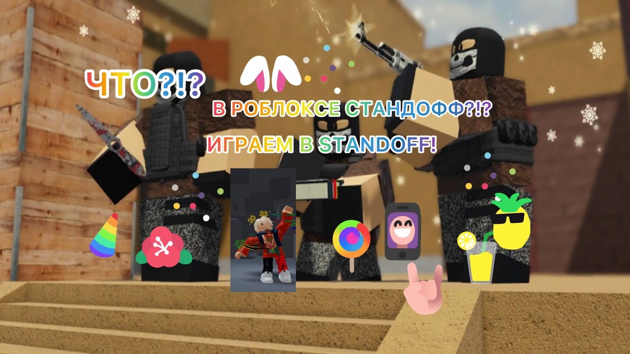 ИГРАЕМ В STANDOFF НО В РОБЛОКСЕ!! // Roblox - YouTube