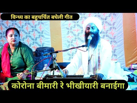Corona-Krankheit macht uns zu Bettlern (neue Version) von Pandit Rajkumar Shastri ll Bagheli-Volk...