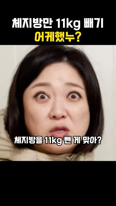 체지방만 11kg빼기 어케했누? - YouTube