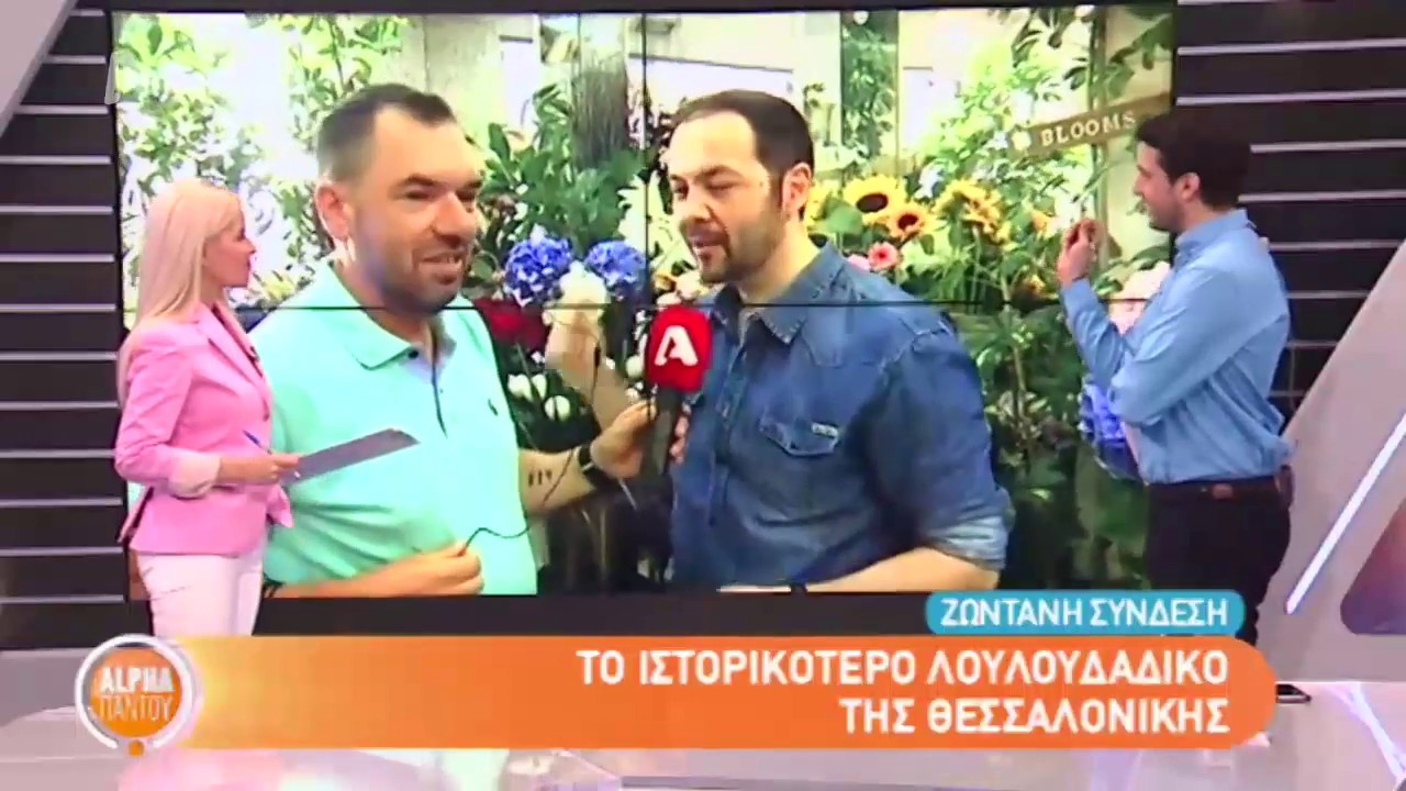 To ανθοπωλείο ΜΠΑΚΑΡΑ της Θεσσαλονίκης στον Alpha - YouTube