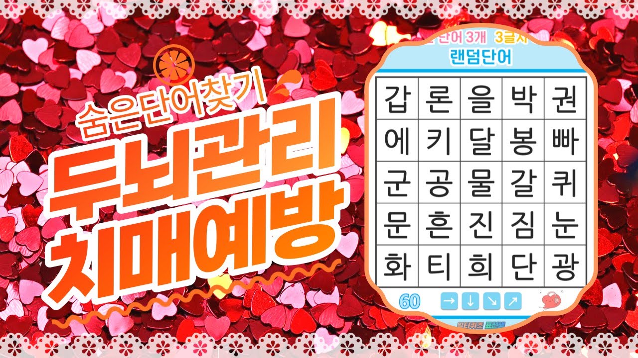 치매는 노력으로 예방 가능합니다 숨은단어찾기 치매예방 퀴즈 초성퀴즈 단어퀴즈 두뇌운동 뇌건강 치매테스트