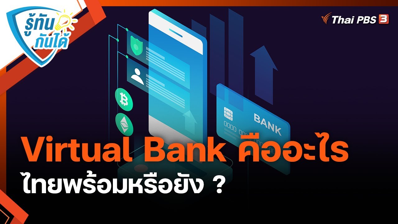 Virtual Bank คืออะไร ไทยพร้อมหรือยัง ? | รู้ทันกันได้ - YouTube