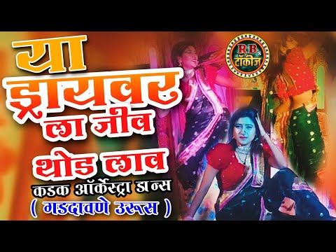 Ya Driver la jiv thoda lav kadak orkestra Dance at gaddavne.