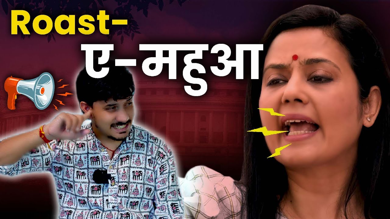 Mahua Moitra Roast | पुरुष प्रधान समाज में निशाना बन रही हैं महुआ ...