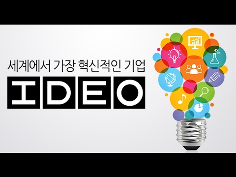 세계에서 가장 혁신적인 기업, IDEO - YouTube