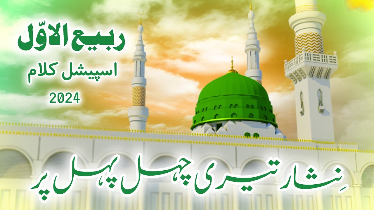 Allahuma Salle Alla | Nisar Teri Chehal Pehal Par | Lyrics | Rabi ul ...