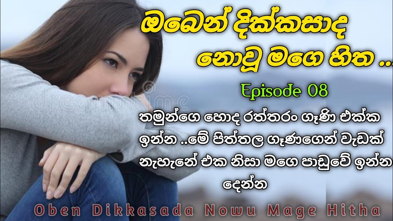 ඔබෙන් දික්කසාද නොවූ මගෙ හිත || 08 වෙනි කොටස || Oben Dikkasada Nowu Mage Hitha || Episode 08 ...