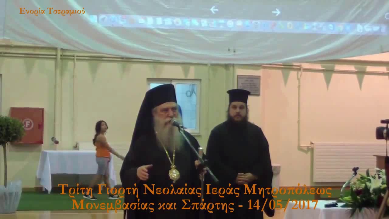 ΟΜΙΛΙΑ ΤΟΥ ΠΑΝΑΓΙΩΤΑΤΟΥ ΜΗΤΡΟΠΟΛΙΤΟΥ ΜΟΝΕΜΒΑΣΙΑΣ ΚΑΙ ΣΠΑΡΤΗΣ ΚΟΥ ...