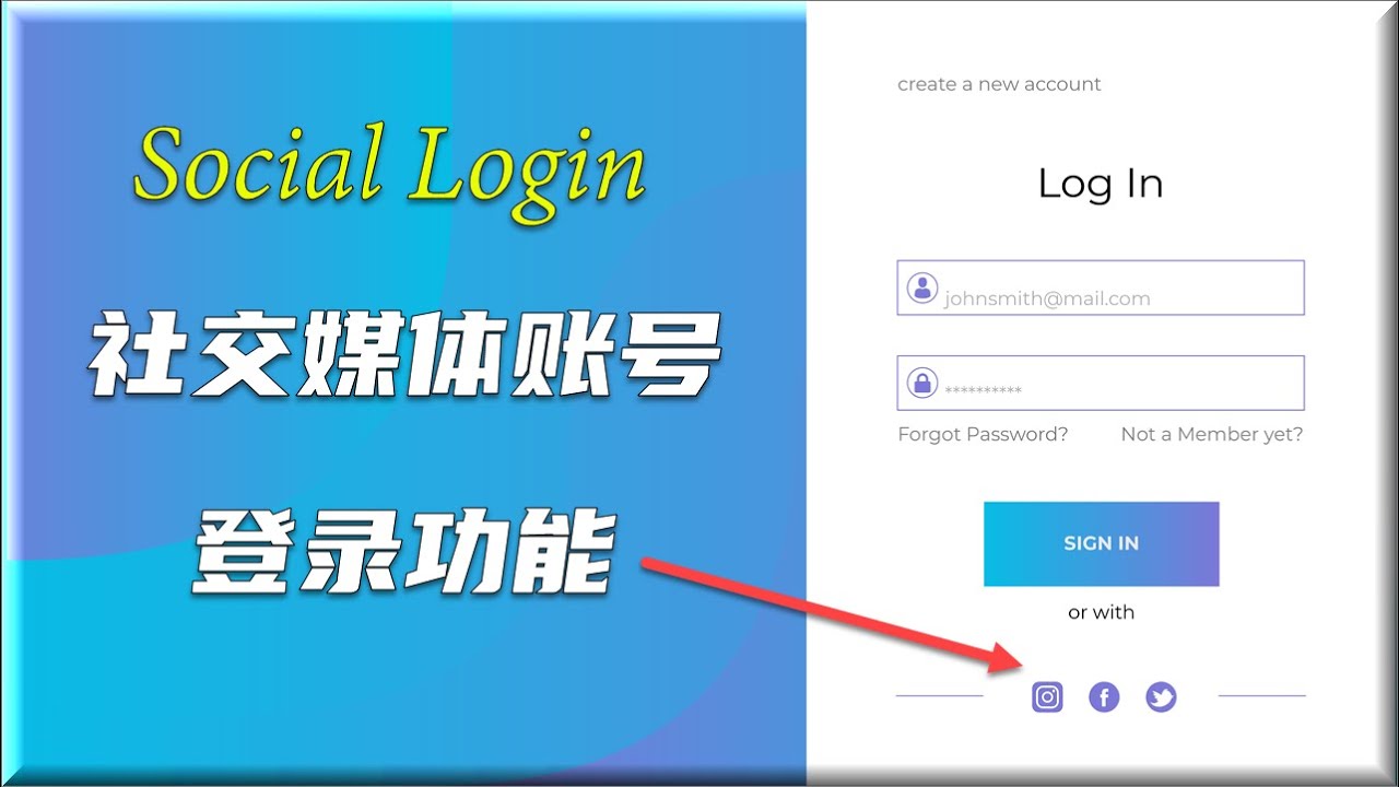 使用社交媒体账号登录网站 | 给自己的网站添加 Social Login 功能 - YouTube