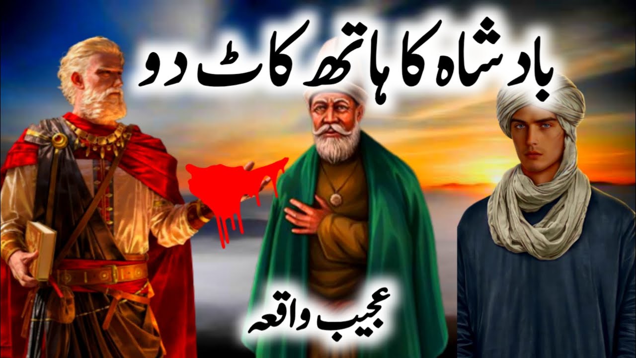 Badshah Ka Hath Kaat Do | Moral urdu story | Islamic stories | FH Fazal ...