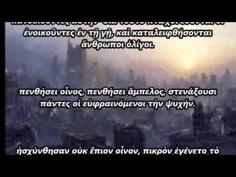 ΠΡΟΦΗΤΕΙΑ ΗΣΑΙΑ ΓΙΑ ΤΗ ΚΑΤΑΣΤΡΟΦΗ ΤΗΣ ΓΗΣ !!! - YouTube