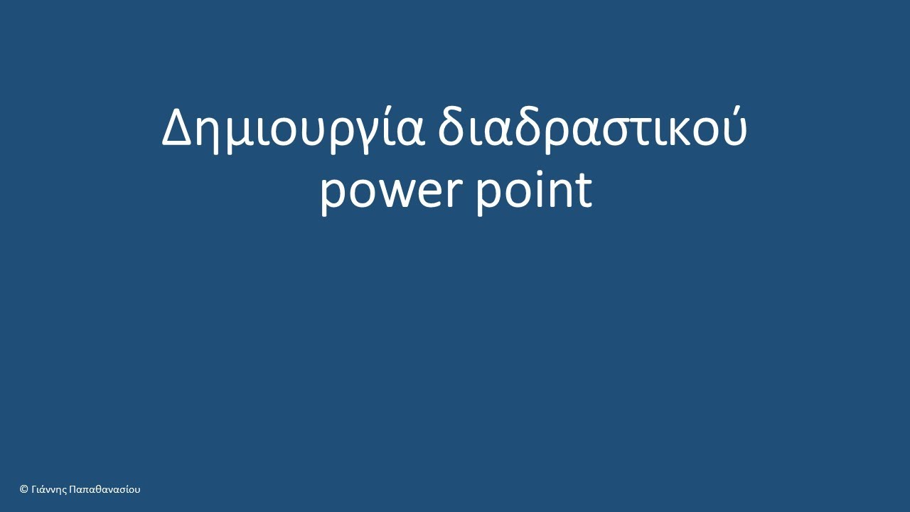 Δημιουργία διαδραστικού power point - YouTube