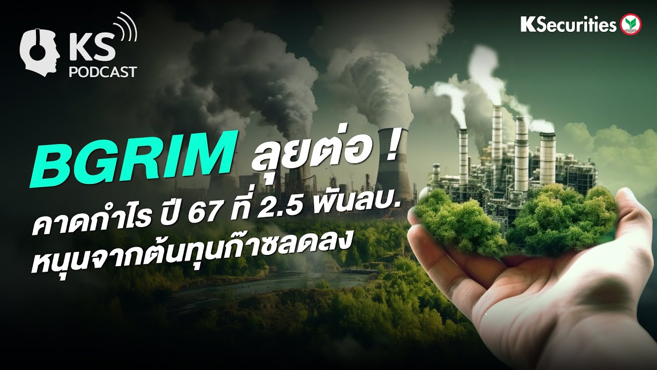 🏦 BGRIM ลุยต่อ! คาดกำไรปี 67 ที่ 2.5 พันลบ. หนุนจากตันทุนก๊าซลดลง - YouTube