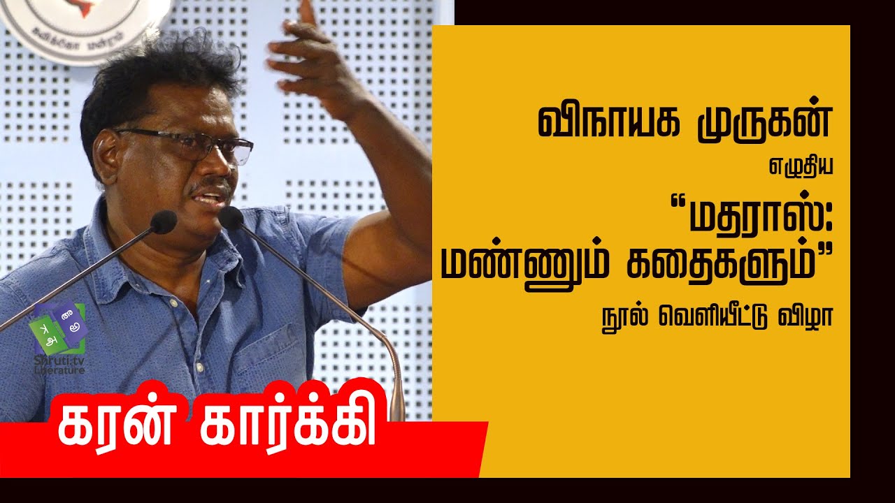 Karan Karki speech | மதராஸ்: மண்ணும் கதைகளும் - விநாயக முருகன் | கரன் ...