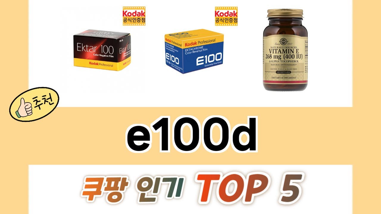 2025년 e100d 추천 TOP 5 가격, 후기, 구매처 - YouTube
