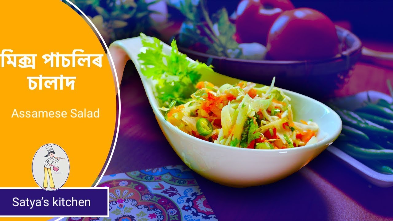 মিক্স পাচলিৰ চালাদ Mix Vegetable Salad/Assamese salad recipe - YouTube