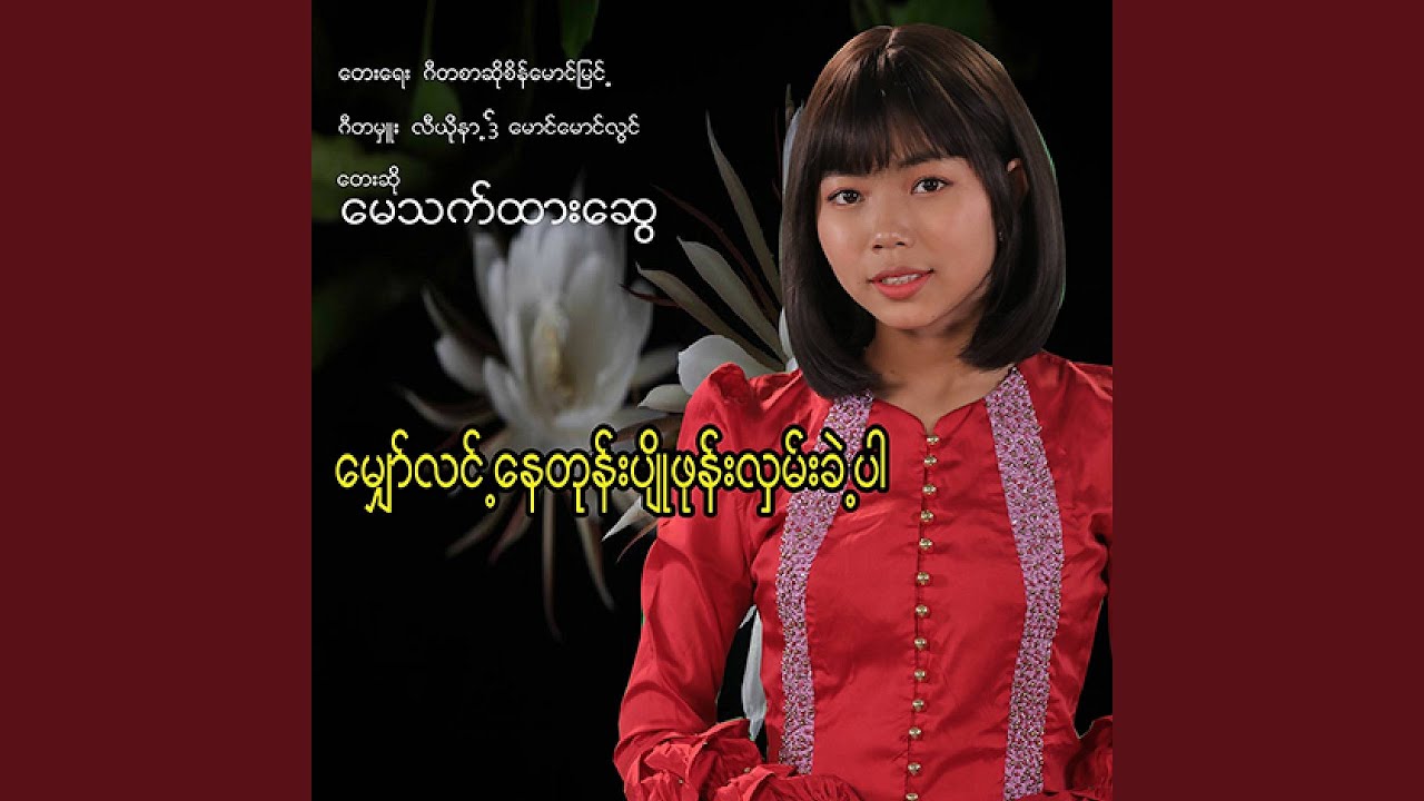 Myaw Lint Nay Tone Pyo Phone Hlan Khae Par - YouTube Music