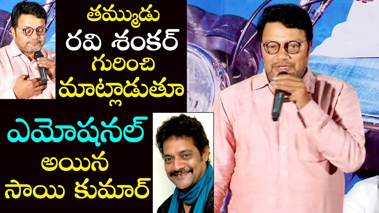 Sai Kumar about his Brother Ravi Shankar at College Kumar Press Meet ...