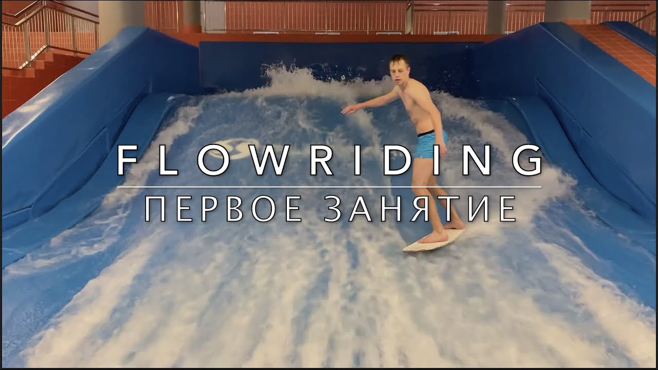 Первый урок на искусственной волне. Флоубординг. Flowriding - YouTube