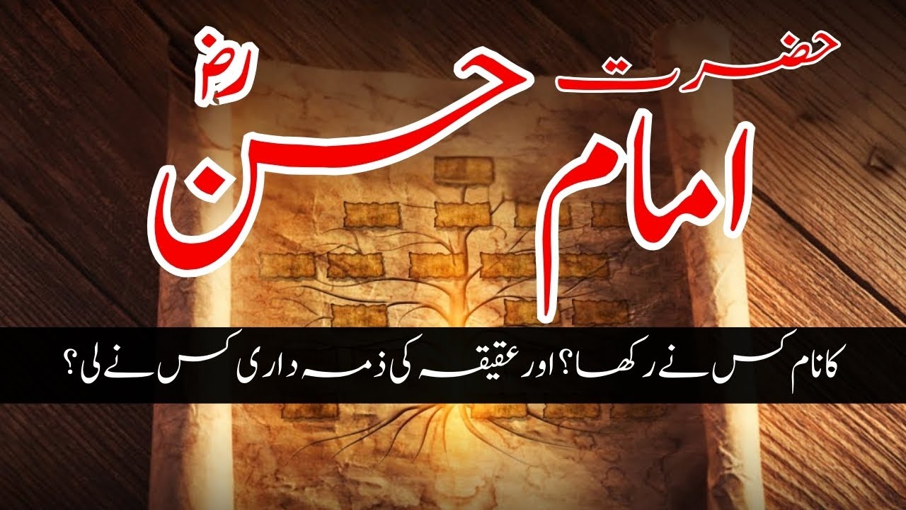 Birth of Hazrat Imam Hassan e Mujtaba (RA) | Hakeeka of Imam Hassan (RA ...