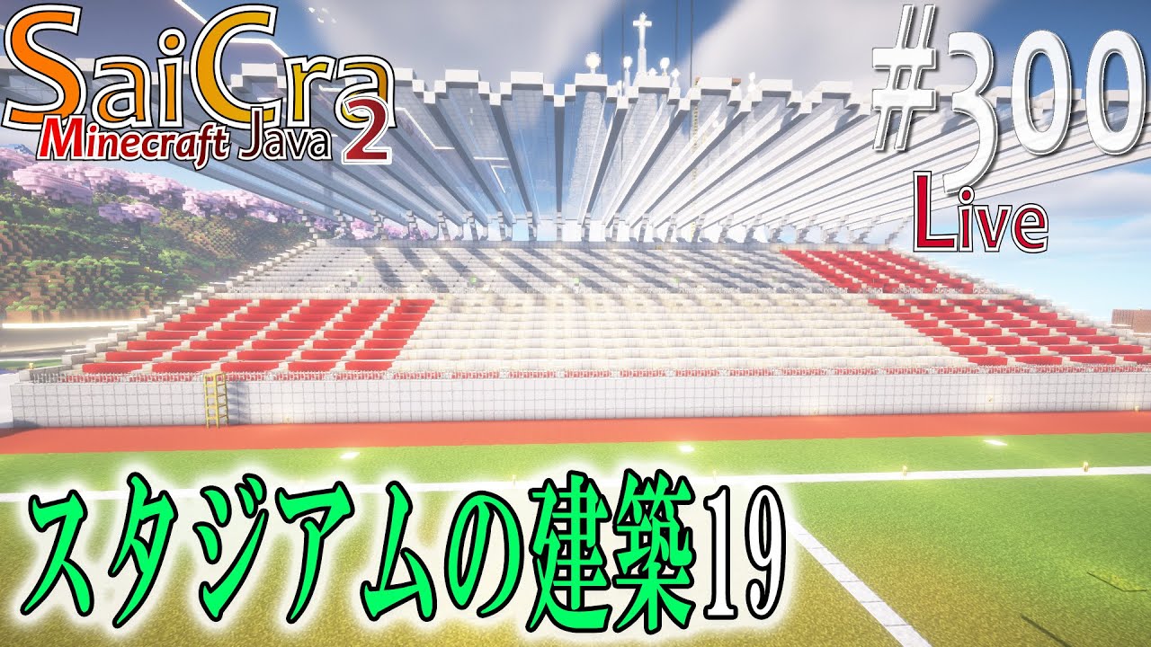 【SaiCra】Minecraft Java 2 Live #300 スタジアムの建築19 - YouTube