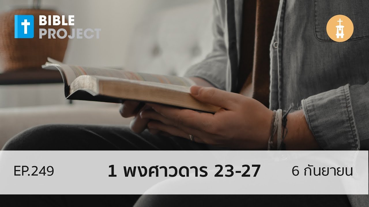 Bible Project 365 วันที่ 6 กันยายน EP.249 1พงศาวดาร 23-27 - YouTube