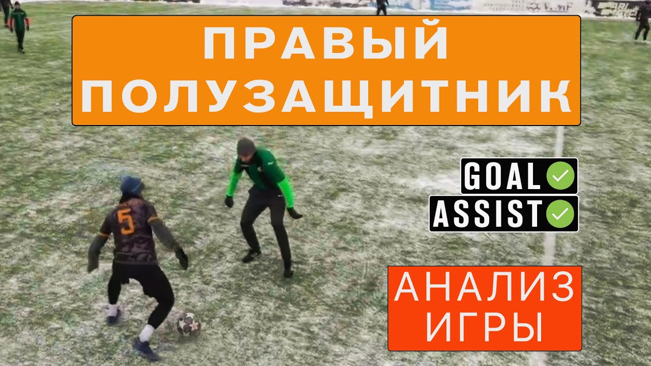 how to play right midfield in football | Забил в матче против Десны ...