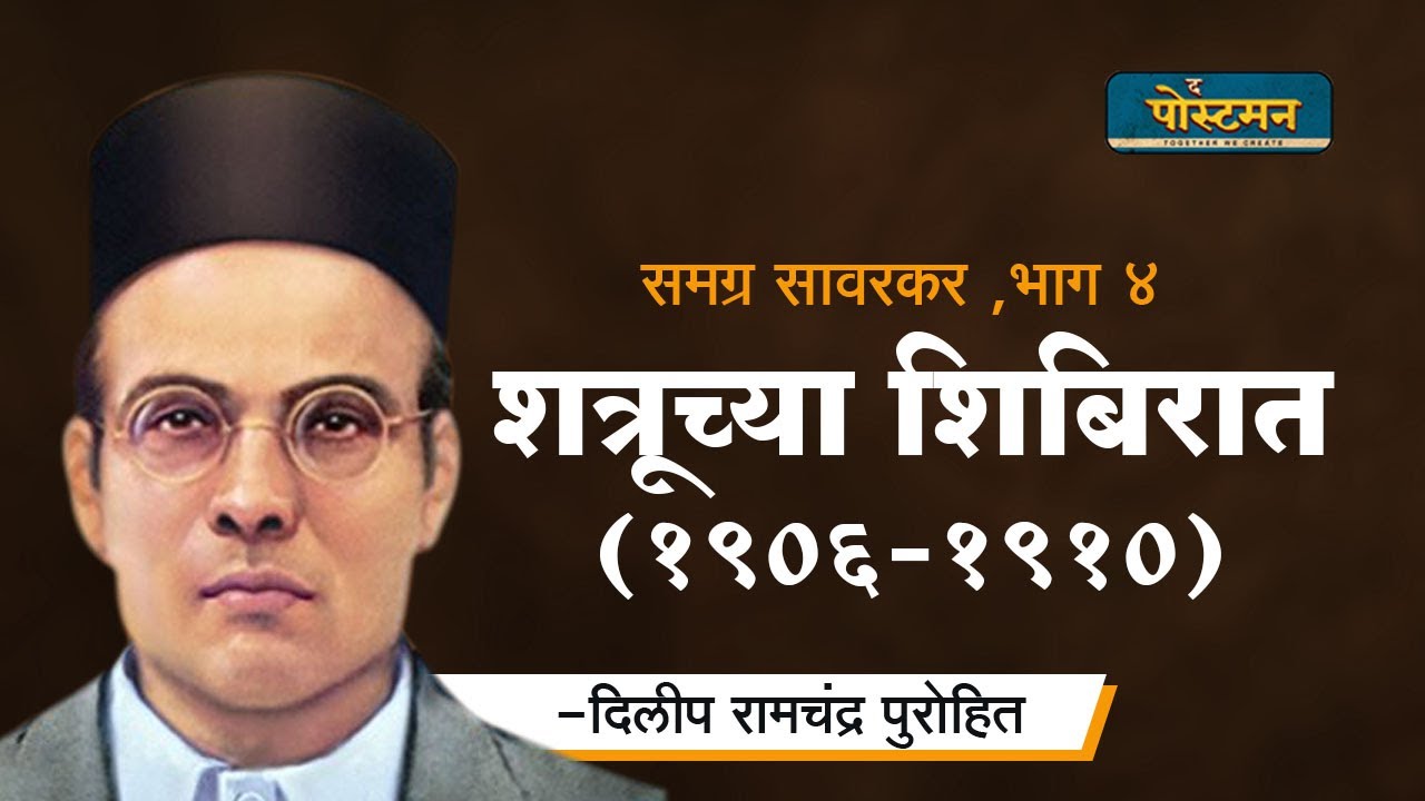 शत्रूच्या शिबिरात - 1906-1910 | समग्र सावरकर भाग ४ | Dilip Purohit | The Postman - YouTube