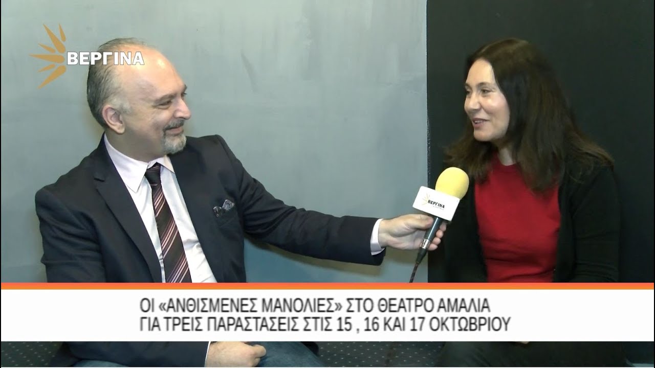 ΟΙ «ΑΝΘΙΣΜΕΝΕΣ ΜΑΝΟΛΙΕΣ» ΣΤΟ ΘΕΑΤΡΟ ΑΜΑΛΙΑ ΓΙΑ ΤΡΕΙΣ ΠΑΡΑΣΤΑΣΕΙΣ ΣΤΙΣ ...