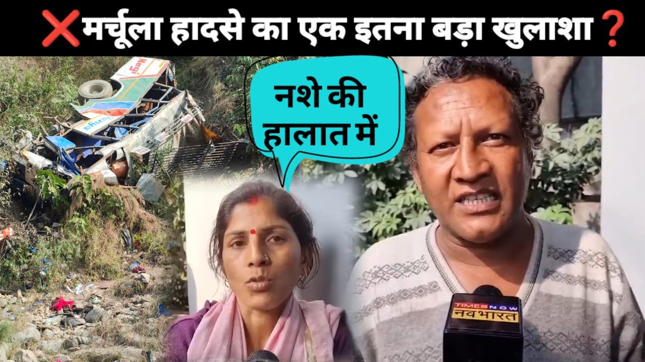 अल्मोड़ा के सल्ट मर्चुला मैं बस हादसे मैं 39 लोगों की मौत का क्या है ...
