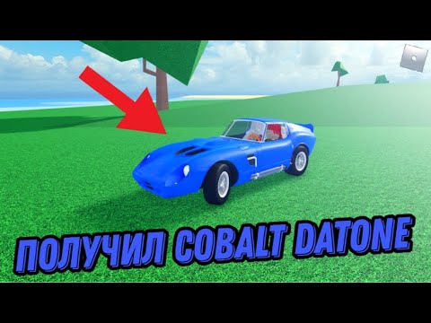 ПРОШЕЛ ИВЕНТ И ПОЛУЧИЛ COBALT DATONE В CAR DEALERSHIP TYCOON! #roblox # ...