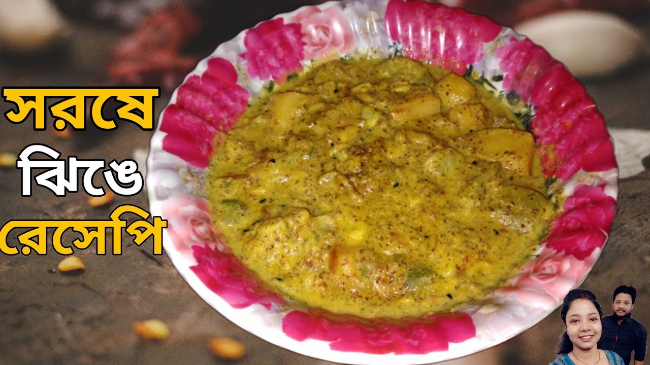 সরষে ঝিঙে রেসেপি | Sorshe Jhinge Recipe In Bengali | Jhinge Sorshe ...