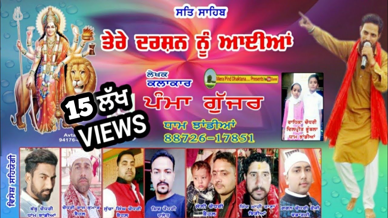ਤੇਰੇ ਦਰਸ਼ਨ ਨੂੰ ਆਈਆਂ | PAMMA JHANDIAN | MATA NAINA DEVI | NEW DEVOTIONAL ...