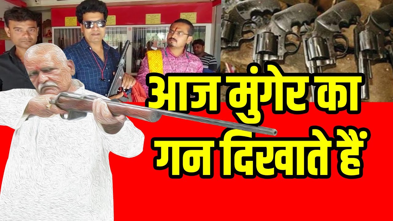 Made in Munger Guns ll Munger में कहां बन्दूक बनता है आज देख ही लेते है ...