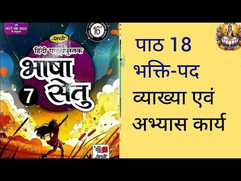 NCERT \ CBSE Class 7 Hindi Bhasha Setu Chapter 18 Bhakti Pad With Easy ...
