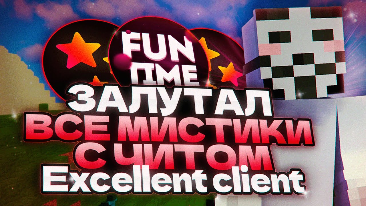 ЗАЛУТАЛ ВСЕП МИСТИКИ С ЧИТОМ Excellent client / funtime / excellent client / sexyezsq - YouTube