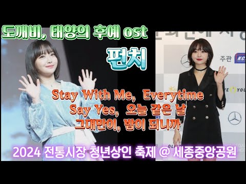 (공연) 펀치 : Stay with me, Everytime 풀영상 (도깨비 ost) 2024 세종시 전통시장 청년상인 축제 ...