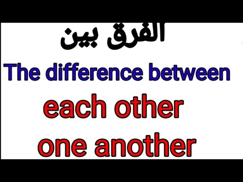 The difference between each other / one another الفرق بين - Mawdo3 And ...