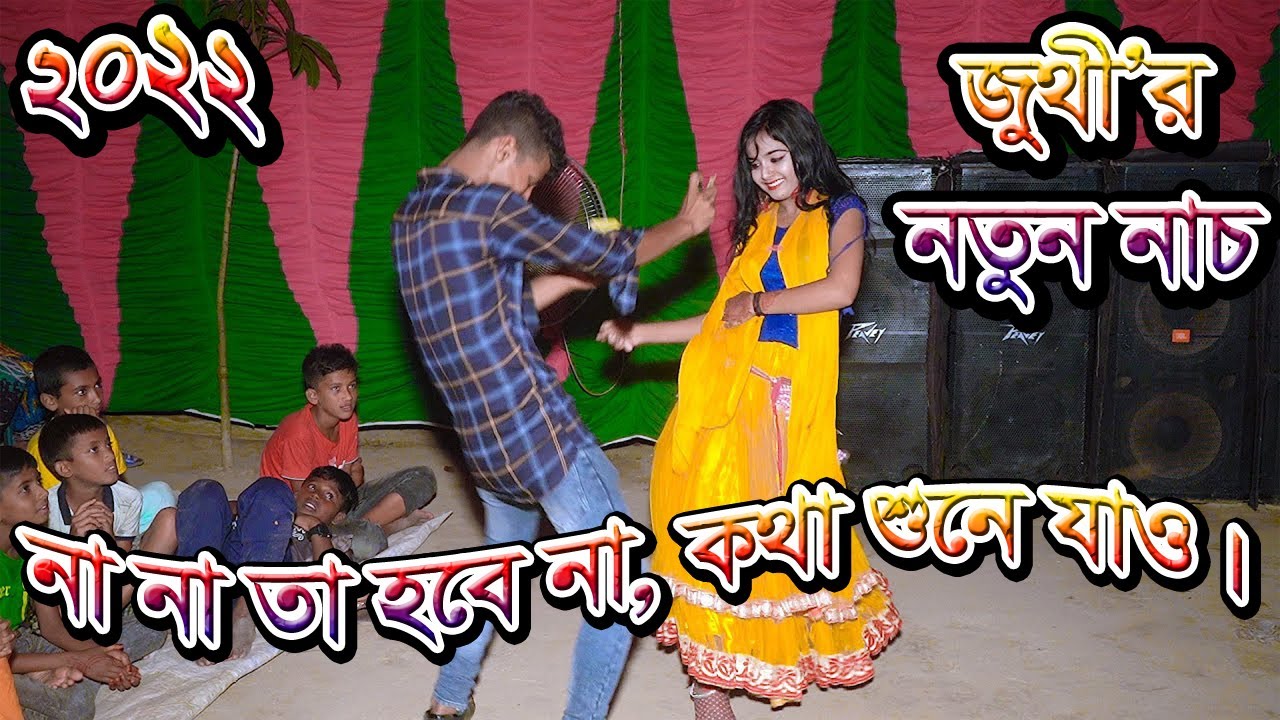 Na na na ta hobe na _ না না না তা হবে না _ Juthi New Bangla Cover Dance 2022 _ RVE Multimedia ...