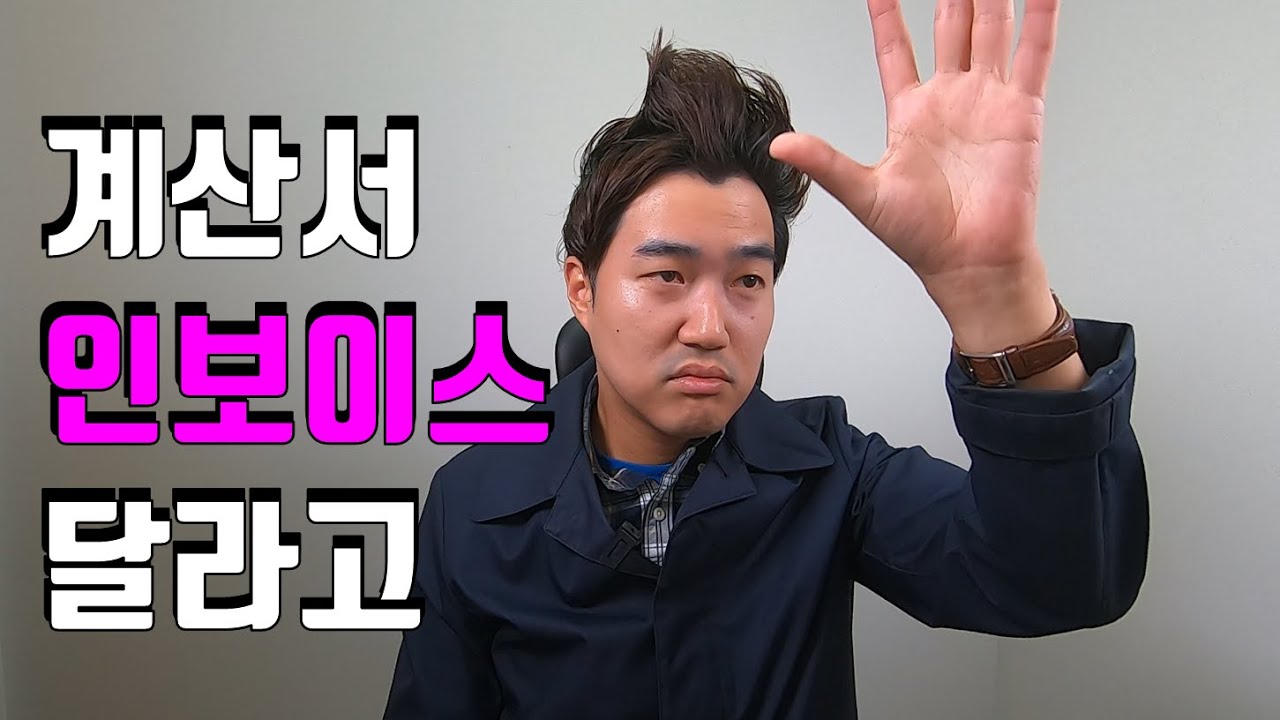 계산서, 청구서를 나타내는 bill vs check vs invoice - YouTube